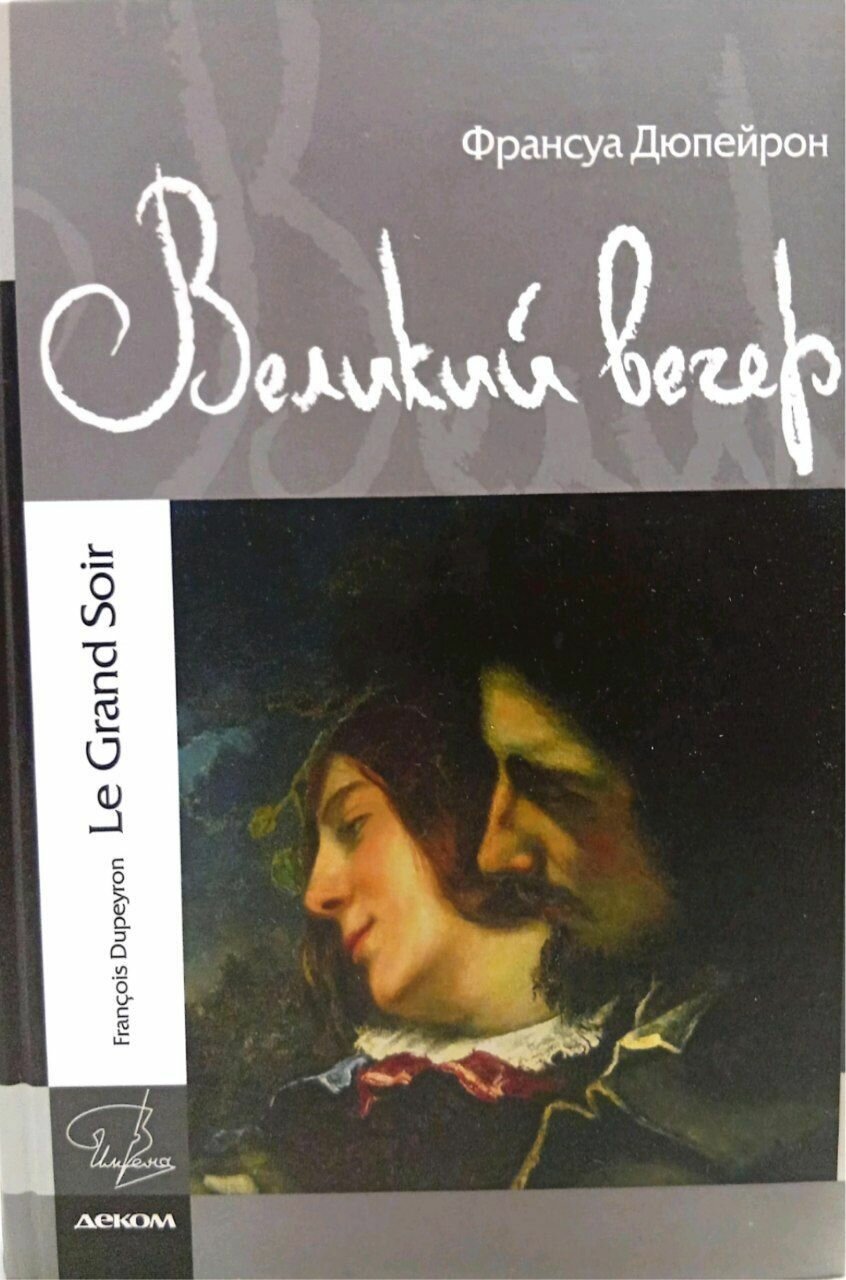 Великий вечер
