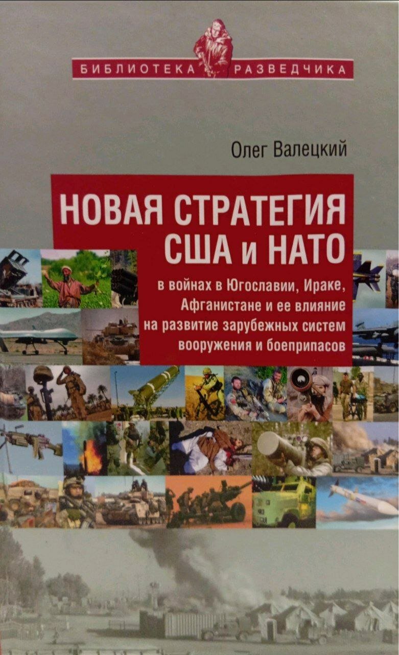 Новая стратегия США и НАТО в войнах Югославии, Ираке, Афганистане и ее влияние на развитие зарубежных систем вооружения и боеприпасов