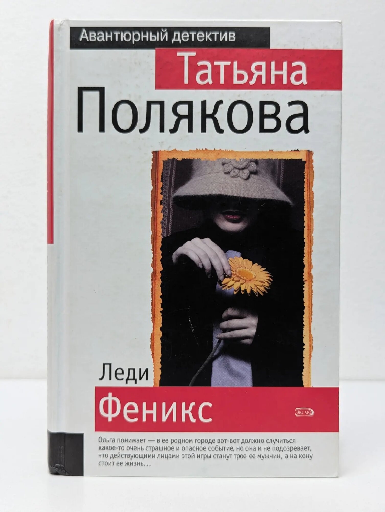 Авантюрный детектив. Леди Феникс Полякова Татьяна Викторовна 2006