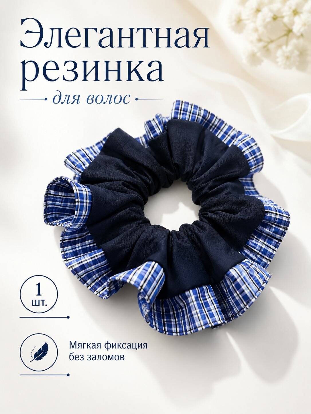 Резинка для волос "Синий в клетку", политекс, мягкая фиксация, 1шт