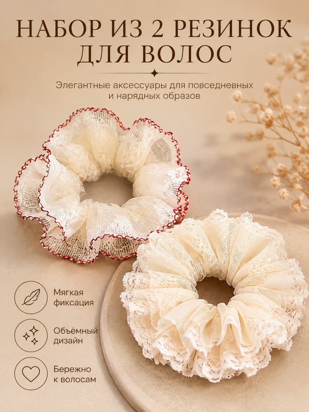 Резинки для волос, политекс, кружевной край, кремово-белые/красные, 2шт.