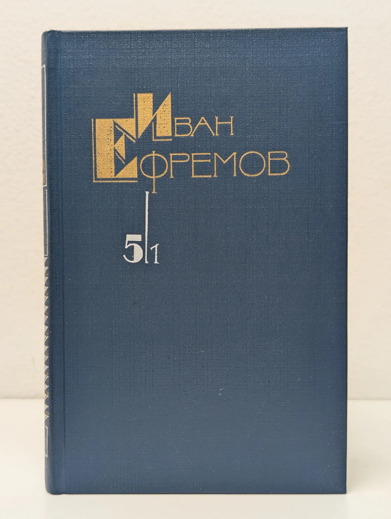 Иван Ефремов. Собрание сочинений в 5 томах. Том 5. Книга 1 Ефремов Иван Антонович 1989