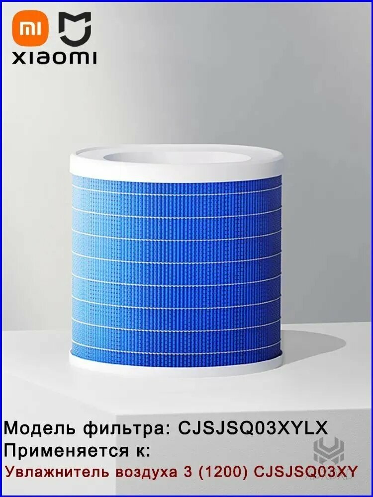 Фильтр увлажнителя CJSJSQ03XYLX Для увлажнителя воздуха 3 (1200) CJSJSQ03XY