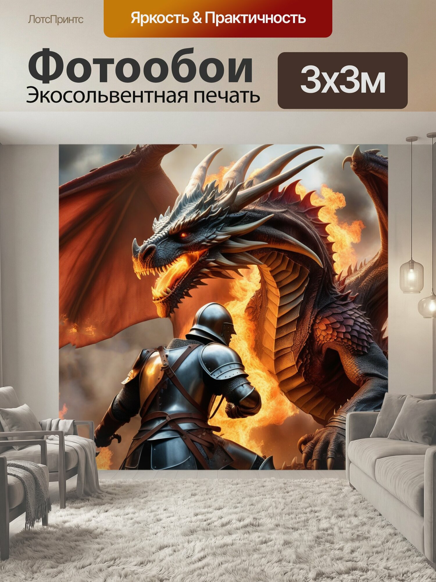 Фотообои "Огонь, пылает, доспех рыцарь дракон" 300x300 см. экосольвентная печать