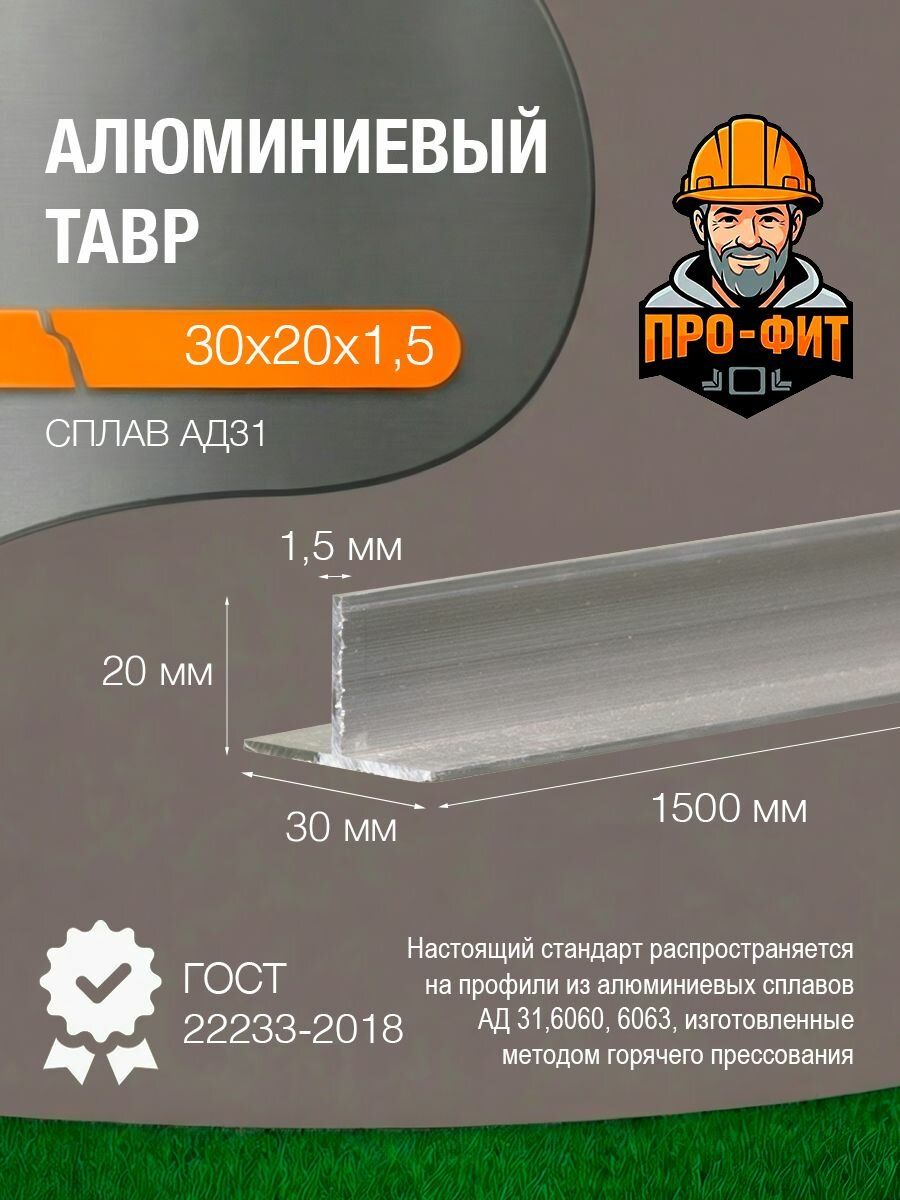 Профиль алюминиевый Т-образный "Тавр" АД31, 30х20х1,5 1500 мм, серебристый, без покрытия