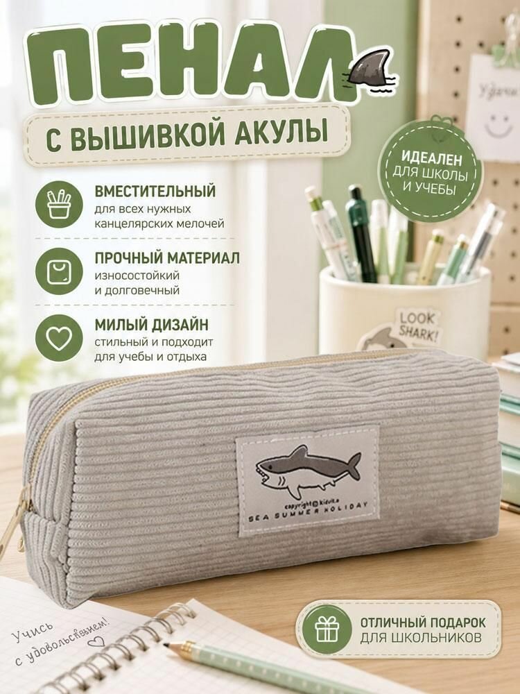 Пенал школьный вельветовый большой с акулой милый пенал органайзер для канцелярии 1 шт