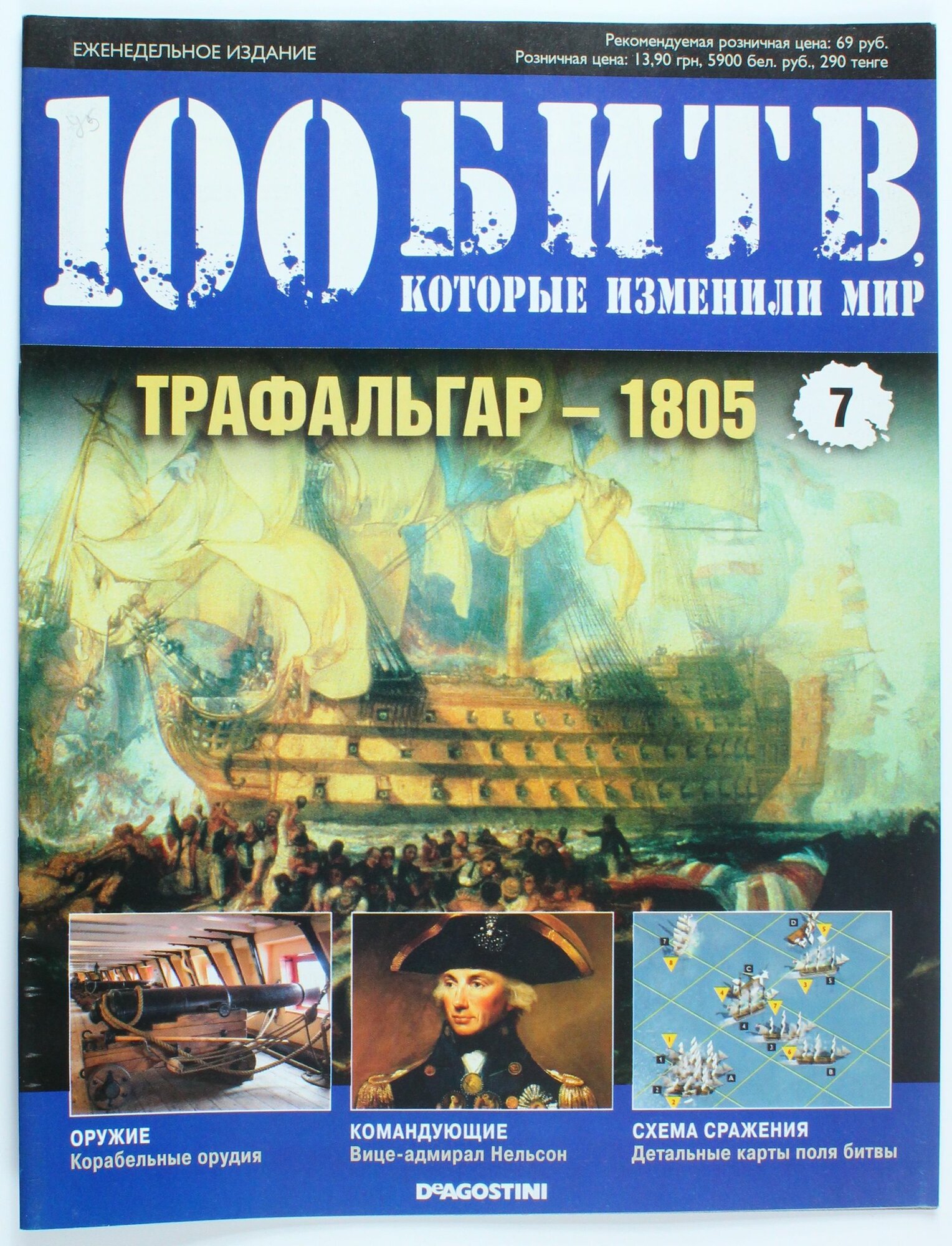 Букинистический журнал 100 битв, которые изменили мир №7