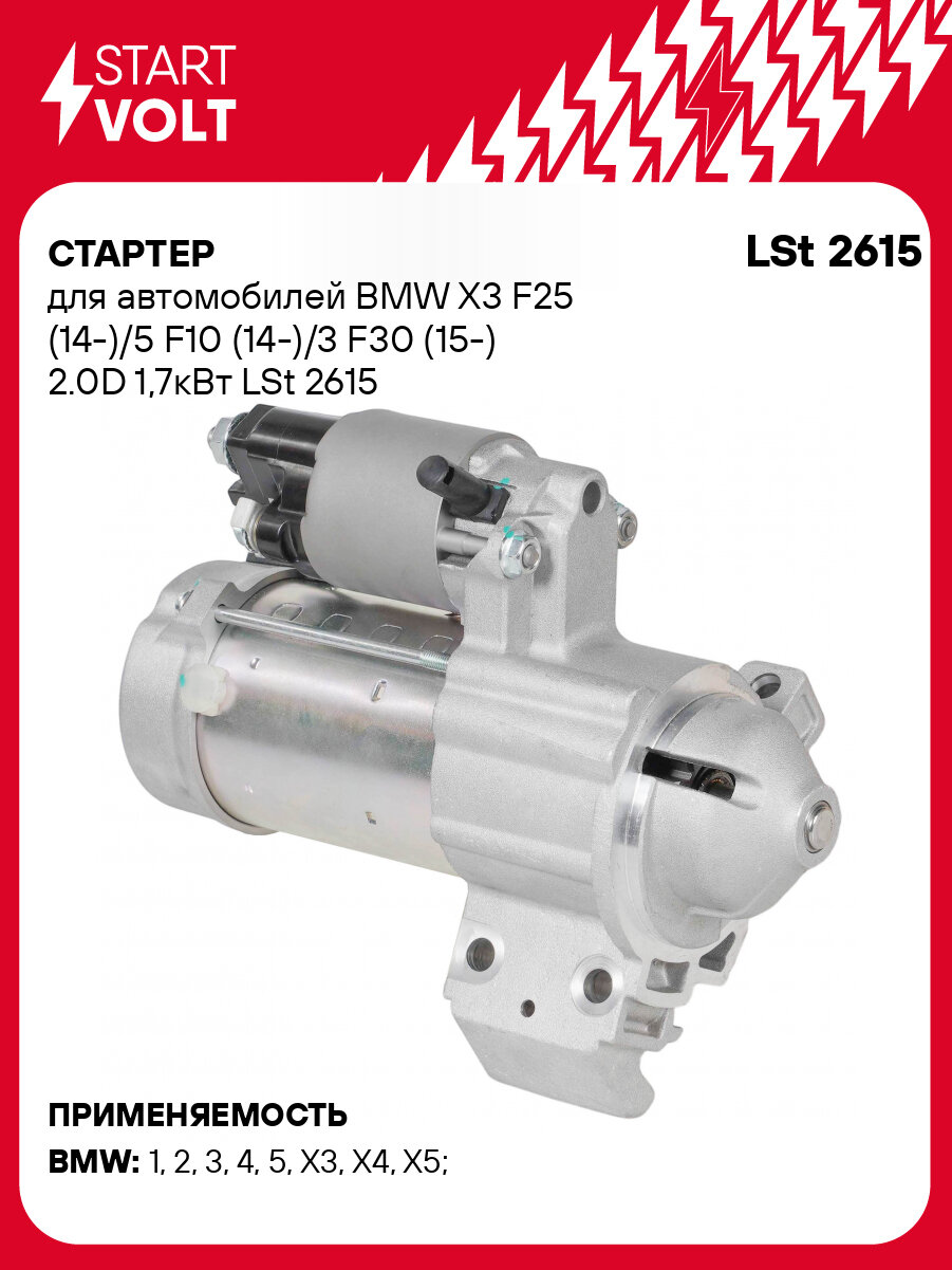 Стартер для автомобилей BMW X3 F25 (14-)/5 F10 (14-)/3 F30 (15-) 2.0D 1,7кВт LSt 2615 StartVolt