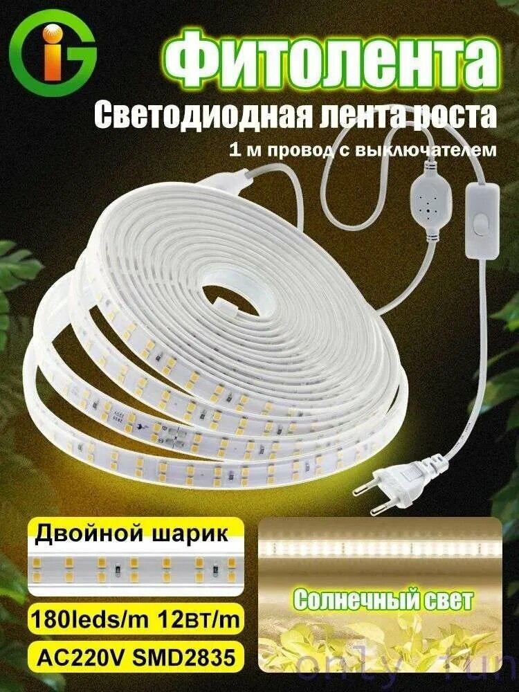 Фитолампа, Cветодиодная лента 2м,4000K полный спектр, IP67 водонепроницаемый,220B 12 Вт 180led/м C провод переключателя 1м