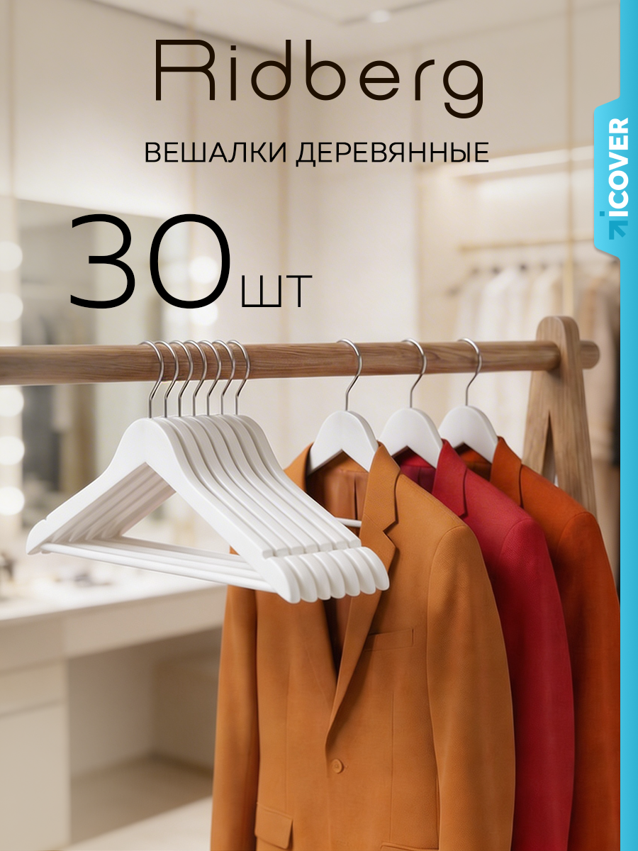 Вешалка-плечики для одежды Ridberg деревянные 30 шт. (White)