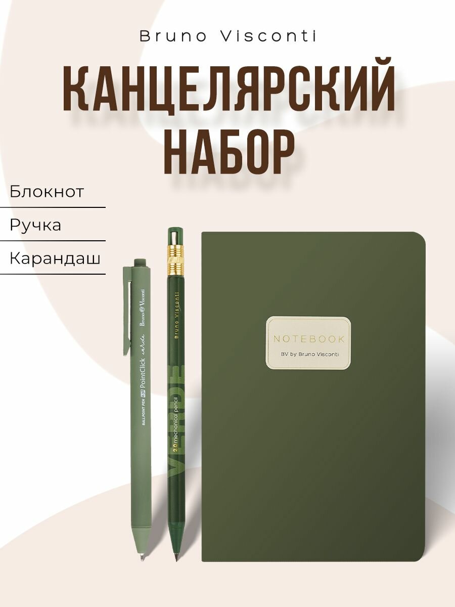 Канцелярский набор подарочный Bruno Visconti "Verde", 3 предмета : блокнот, ручка, карандаш / набор канцелярии для девочек