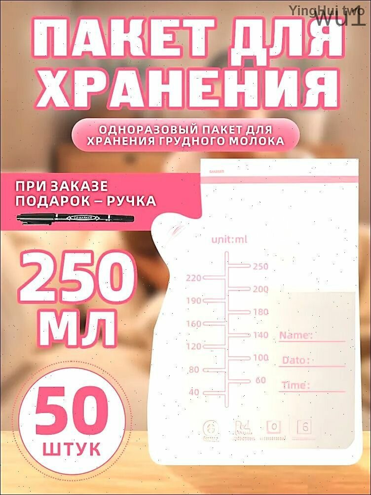 Пакеты для хранения и заморозки грудного молока с шкалой,250ml,50шт
