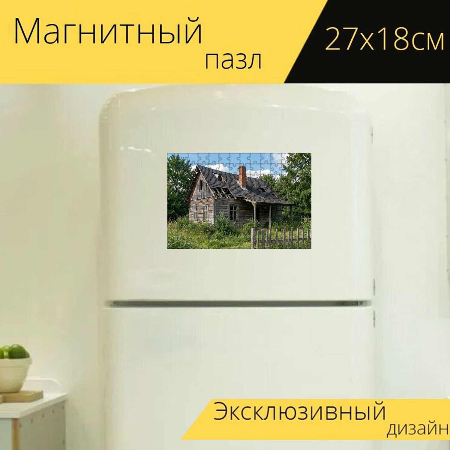 Магнитный пазл "Старинный деревянный дом в лесу. Заброшенная изба с потемневшей крышей, высокой травой и зелёными деревьями вокруг, летний пейзаж под." на холодильник 27 x 18 см.