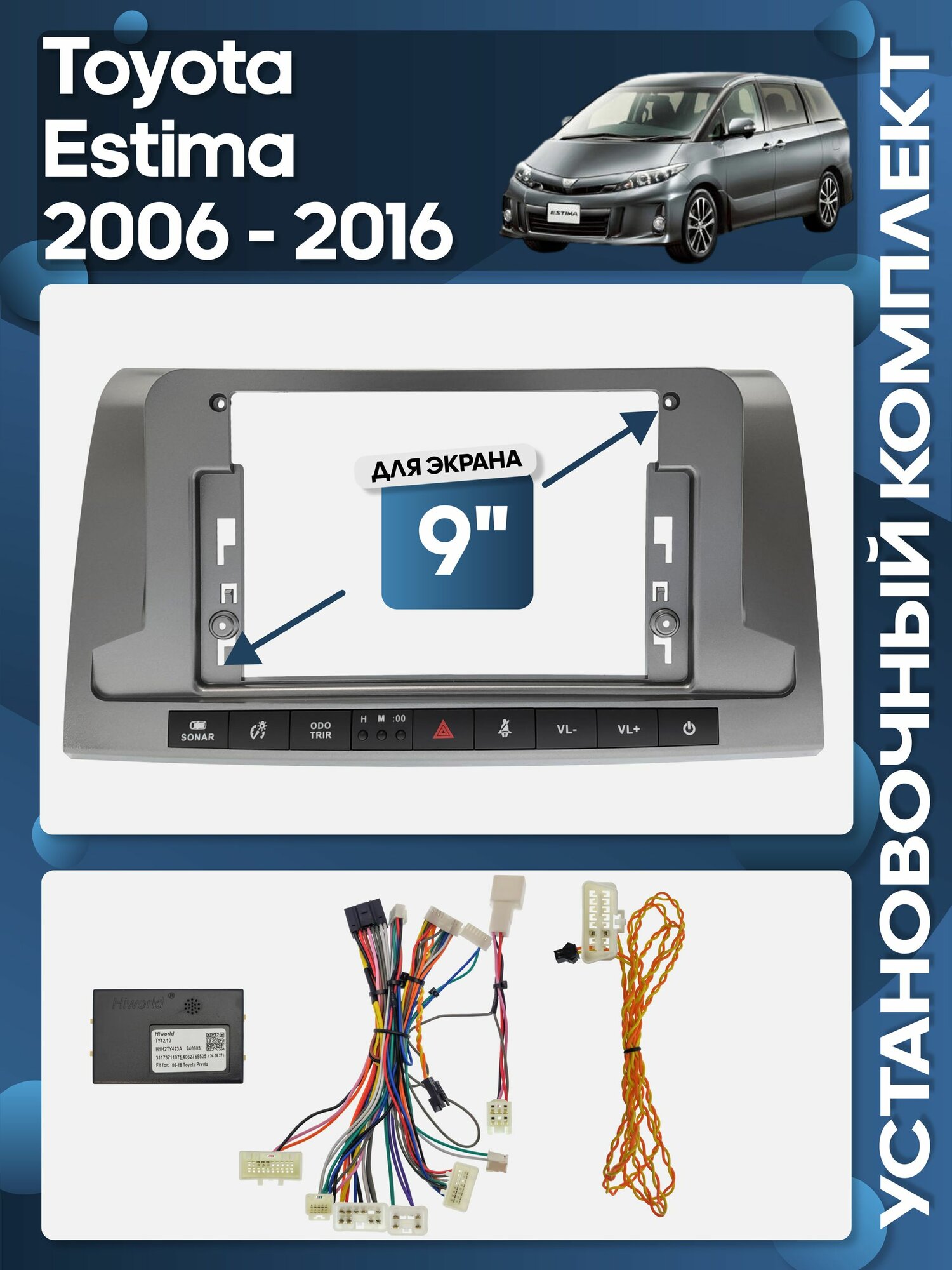 Рамка переходная Toyota Estima 2006 - 2016 + проводка для 13" магнитолы / Wide Media