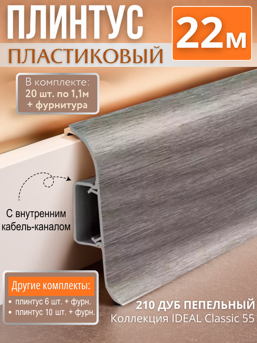 Плинтус напольный с кабель-каналом Ideal Classic 55мм 20 шт. по 1,1м (комплект с фурнитурой) Дуб пепельный