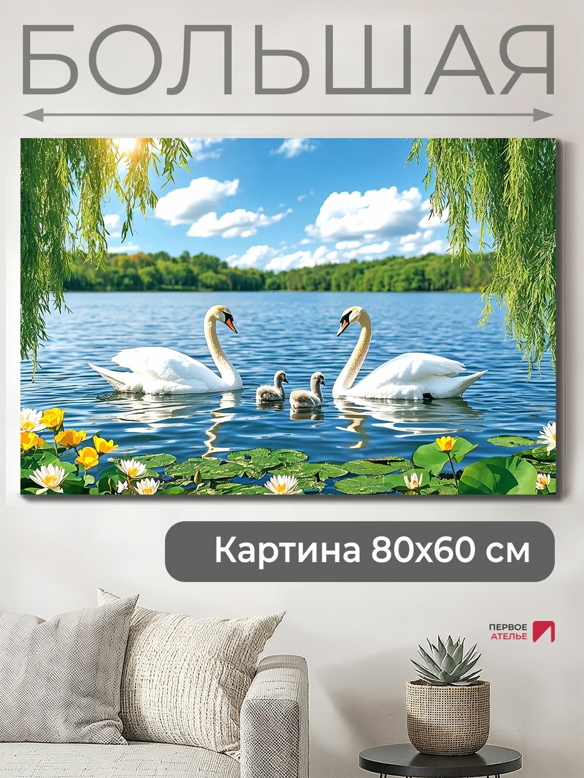 Картина на стену для интерьера большая на холсте "Два лебедя с утятами на озере" 80х60 см (ШхВ), картина лебеди интерьерная от Первое ателье