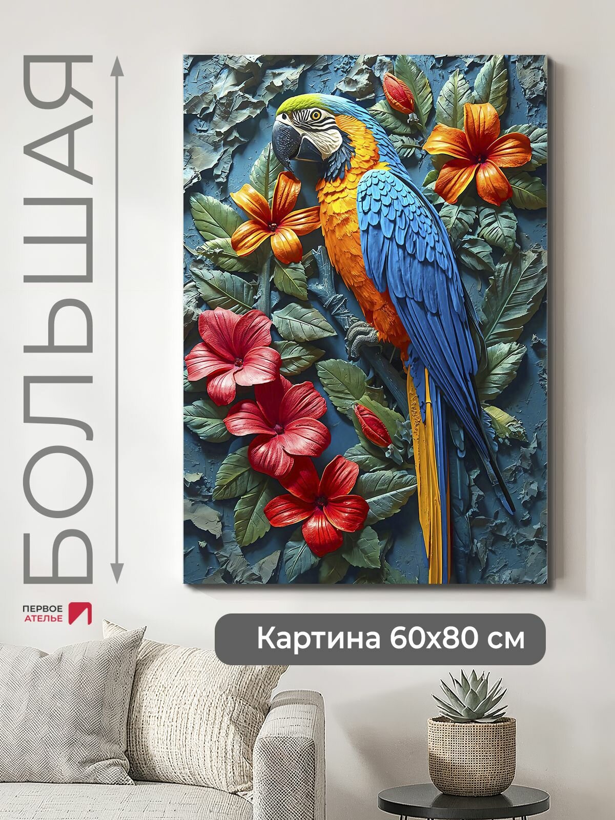 Картина на стену для интерьера большая на холсте "Барельеф с попугаем" 60х80 см (ШхВ), картина 3д интерьерная от Первое ателье