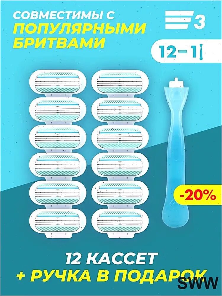 Сменные кассеты для женской бритвы 12 шт, станок в подарок