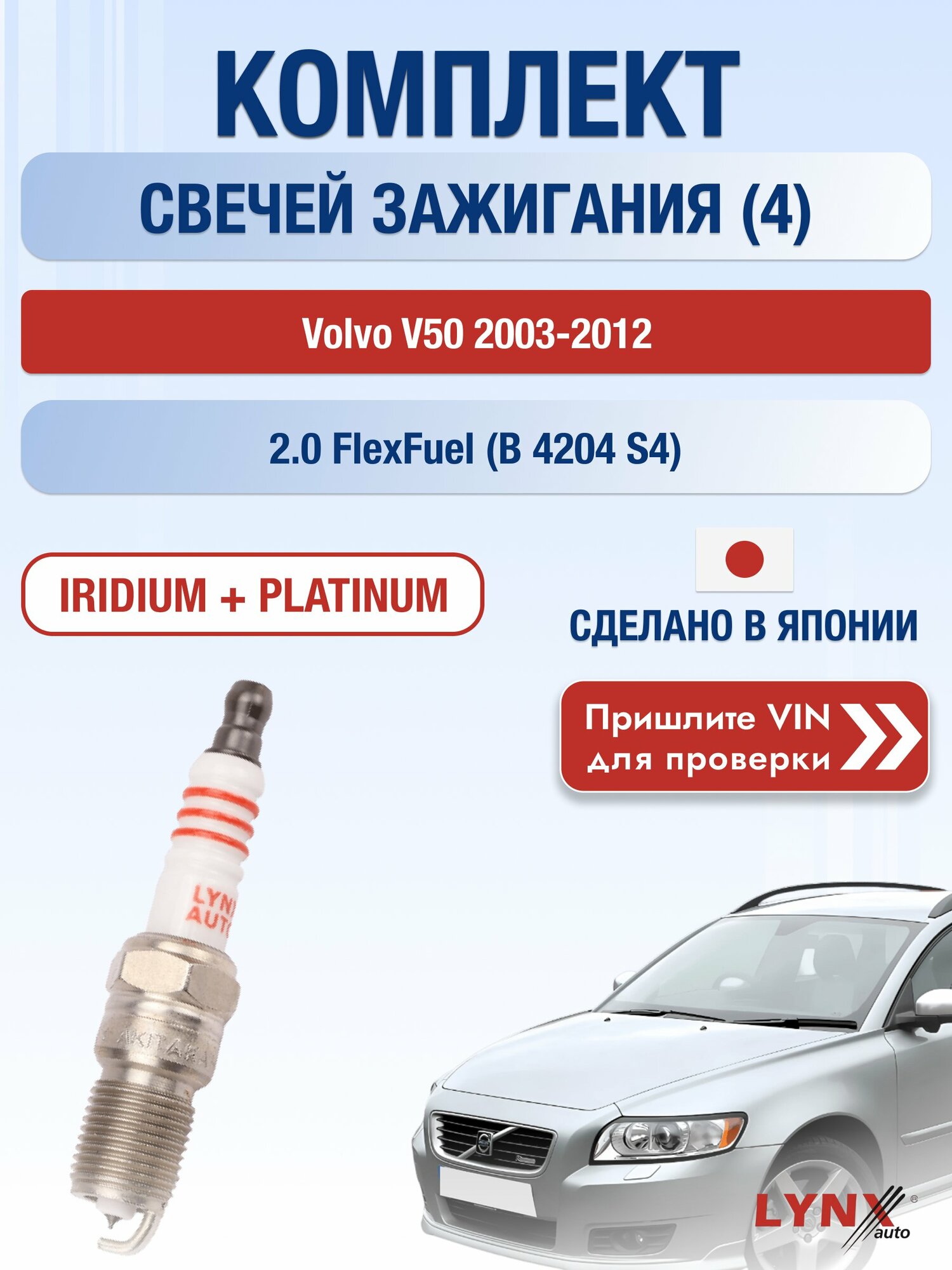 Свечи зажигания Volvo V50 2003-2012 | Двигатель 2.0 FlexFuel (B 4204 S4) (SP-175) Вольво В50 LYNXauto