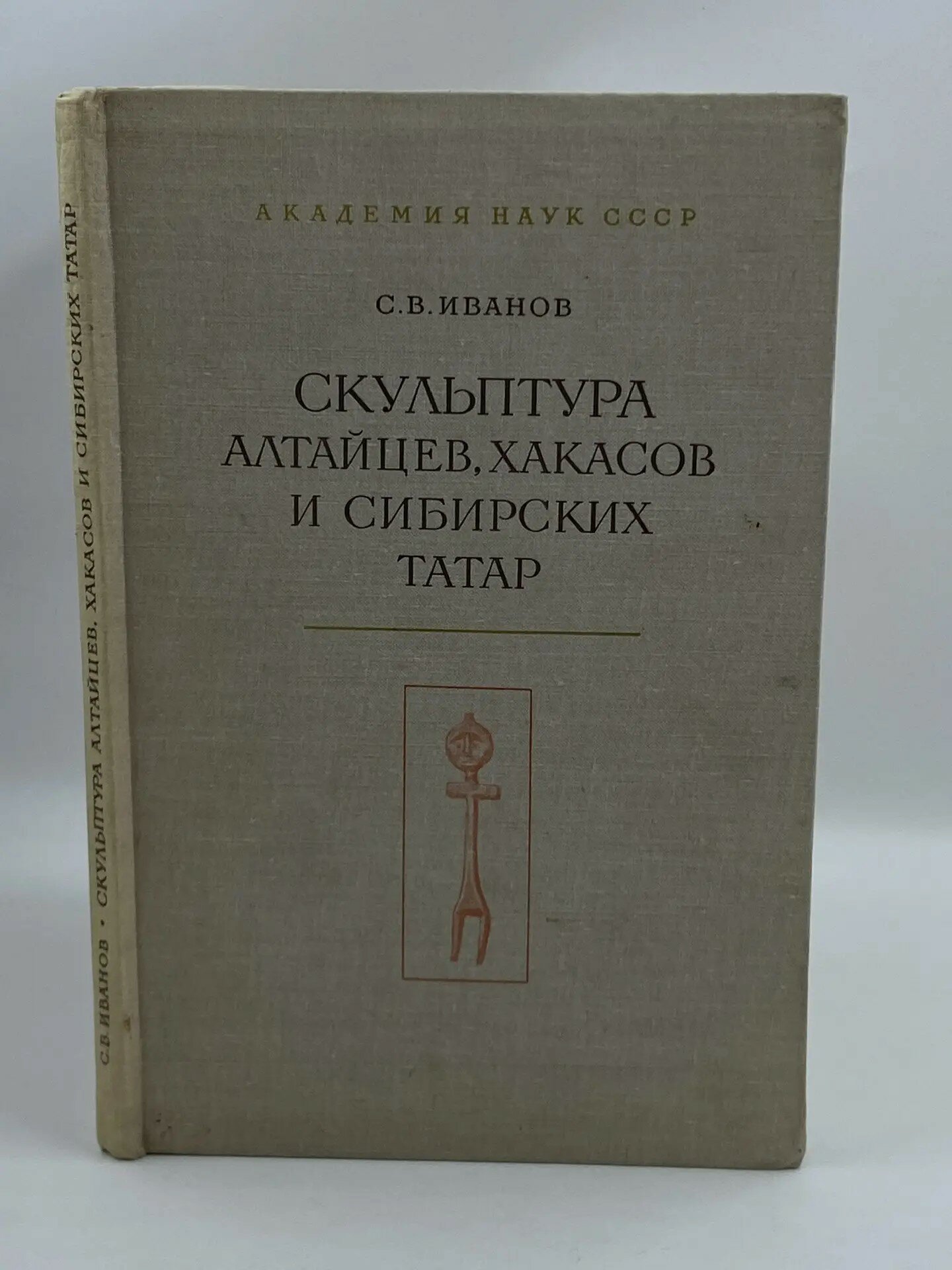 Скульптура алтайцев, хакасов и сибирских татар (1979 г.)