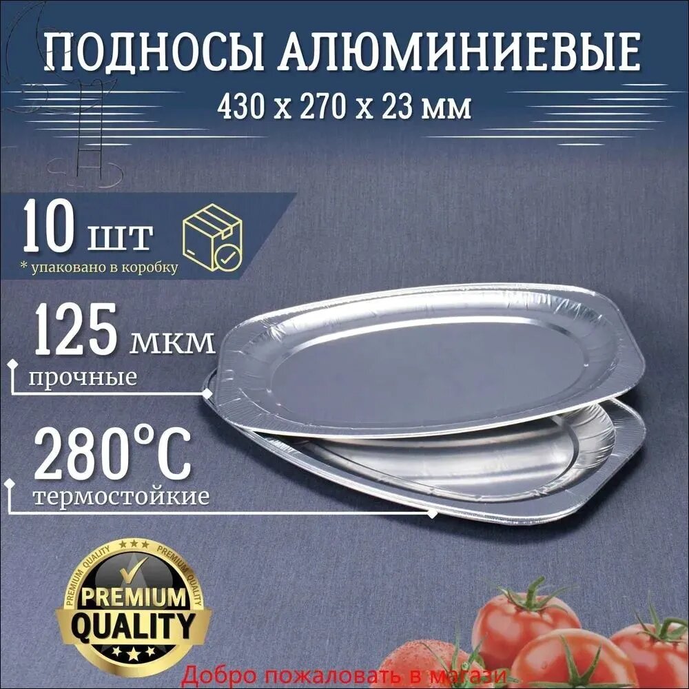 Поднос алюминиевый одноразовый 10 шт, 426х286 h 29, сервировочный поднос из фольги для выкладки, разогрева, приготовления