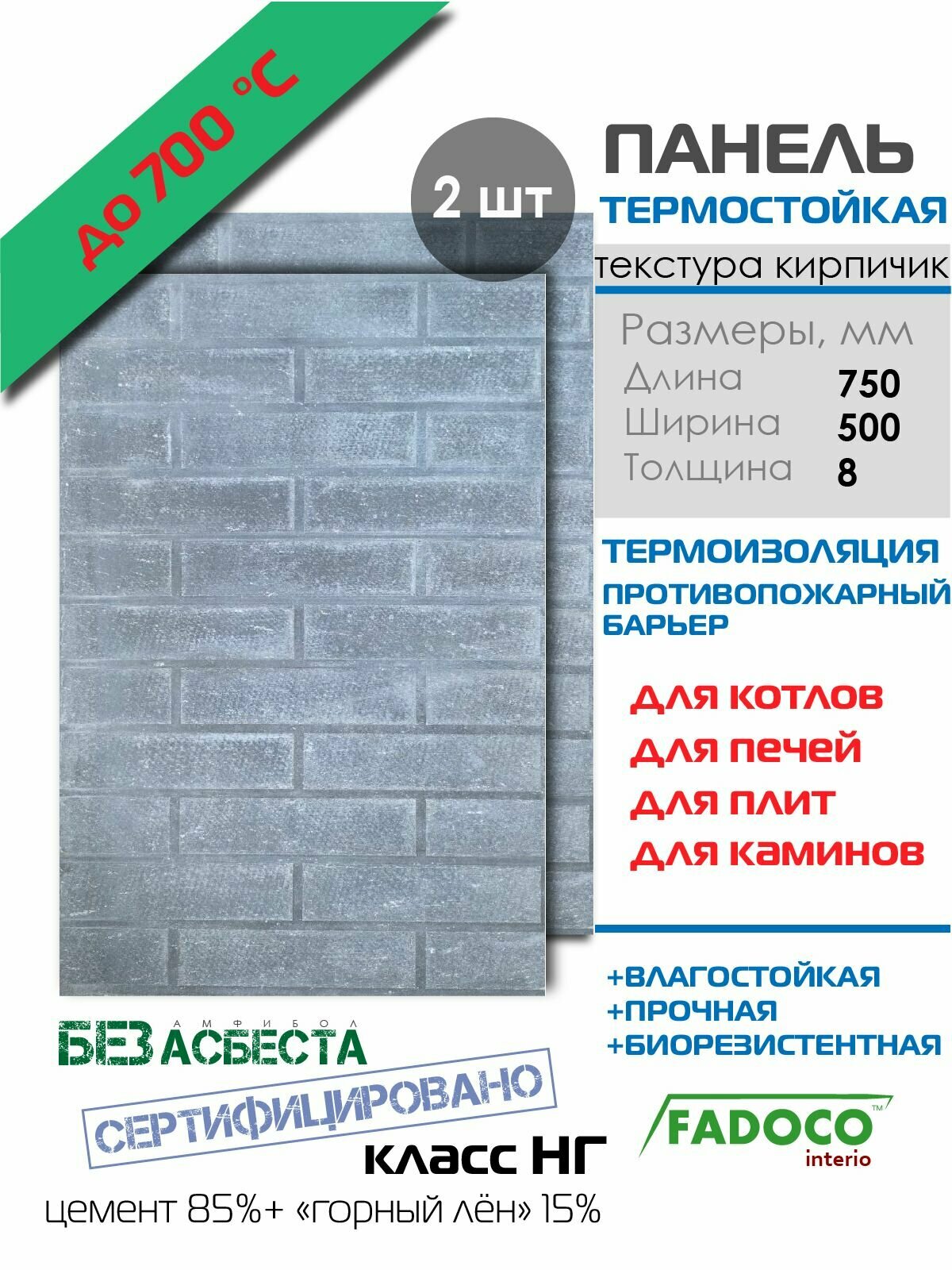 Плита термостойкая FADOCO НГ 750х500х8 2шт, кирпичик
