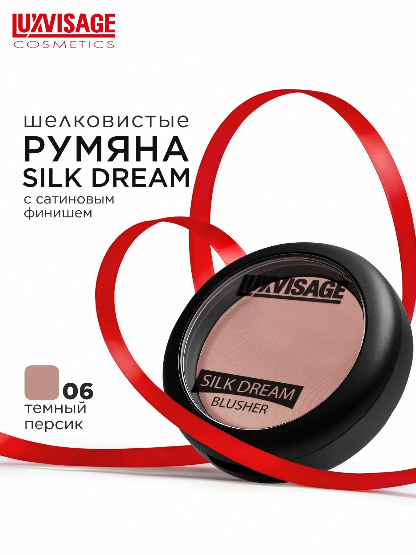 LUXVISAGE Румяна SILK DREAM, тон 06