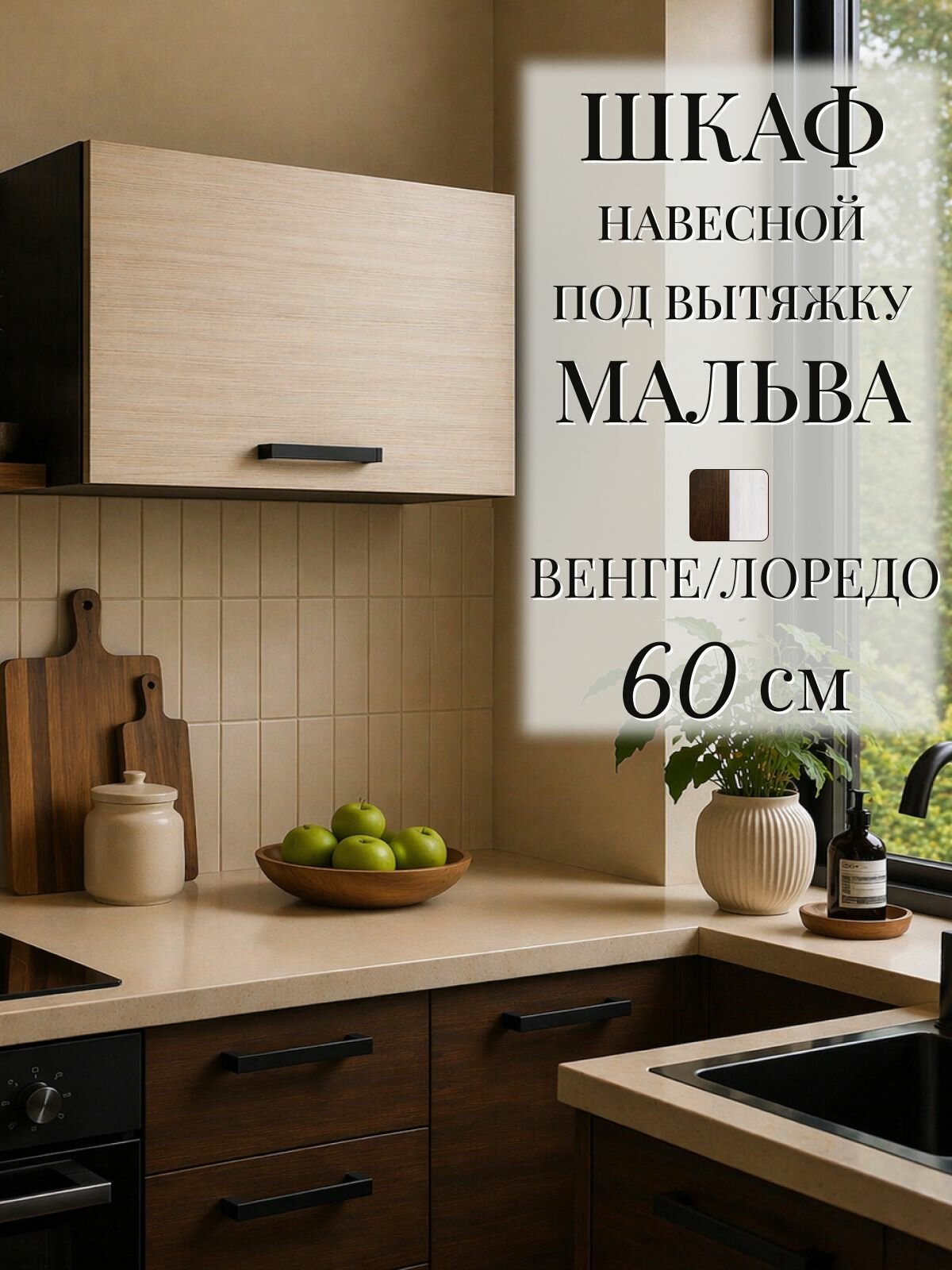 Шкаф навесной под вытяжку 60 см, венге/лоредо, 60х29х31 см - Мальва ГАЗ600