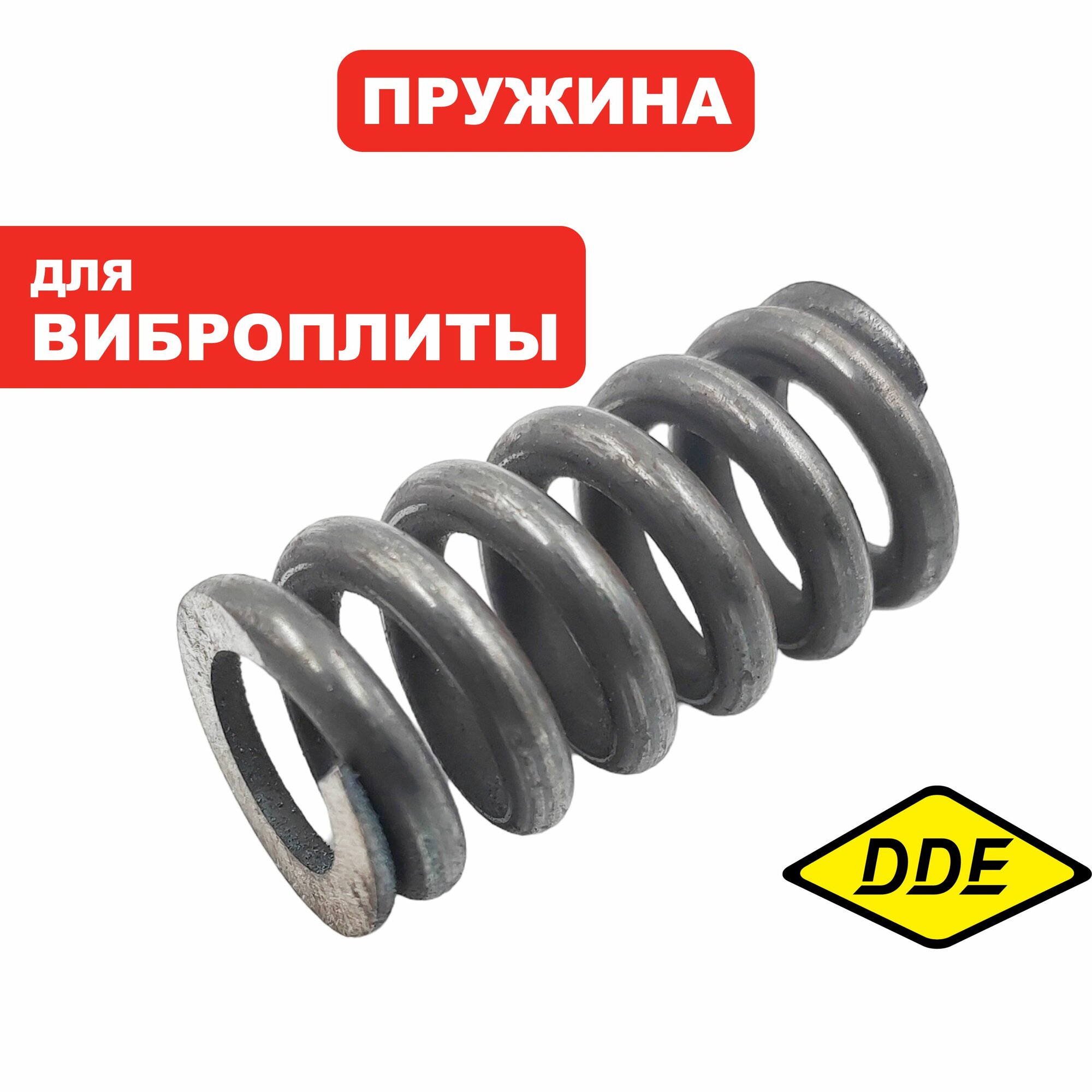 Пружина для виброплиты DDE VP320-HK