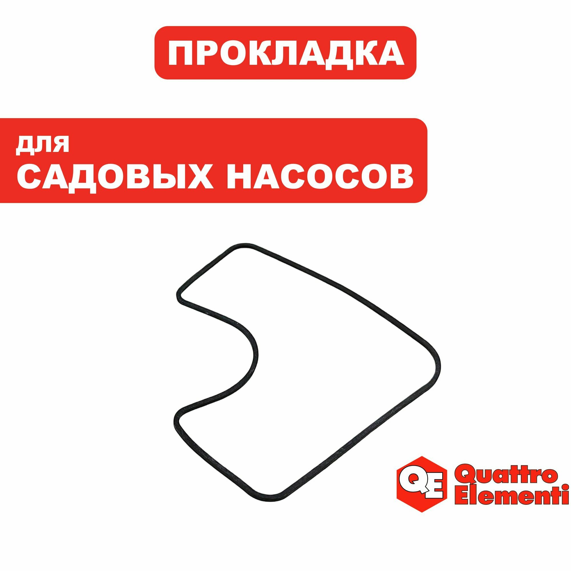 Прокладка корпуса выключателя для садовых насосов A601/801