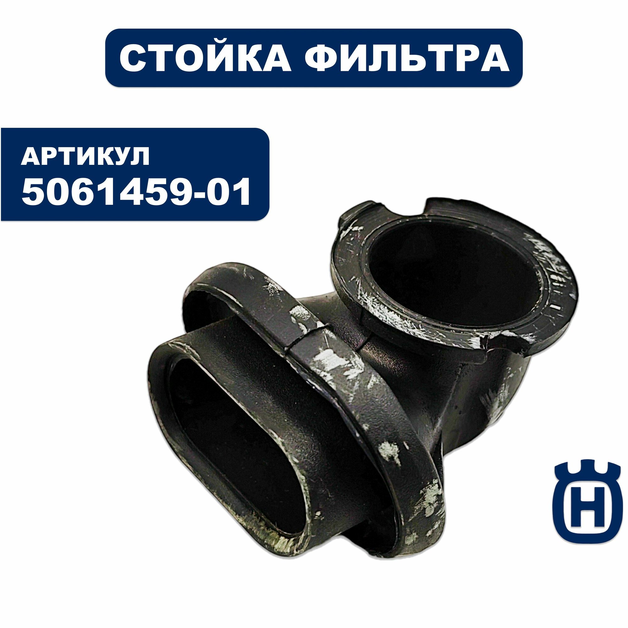 Стойка воздушного фильтра Husqvarna 272K
