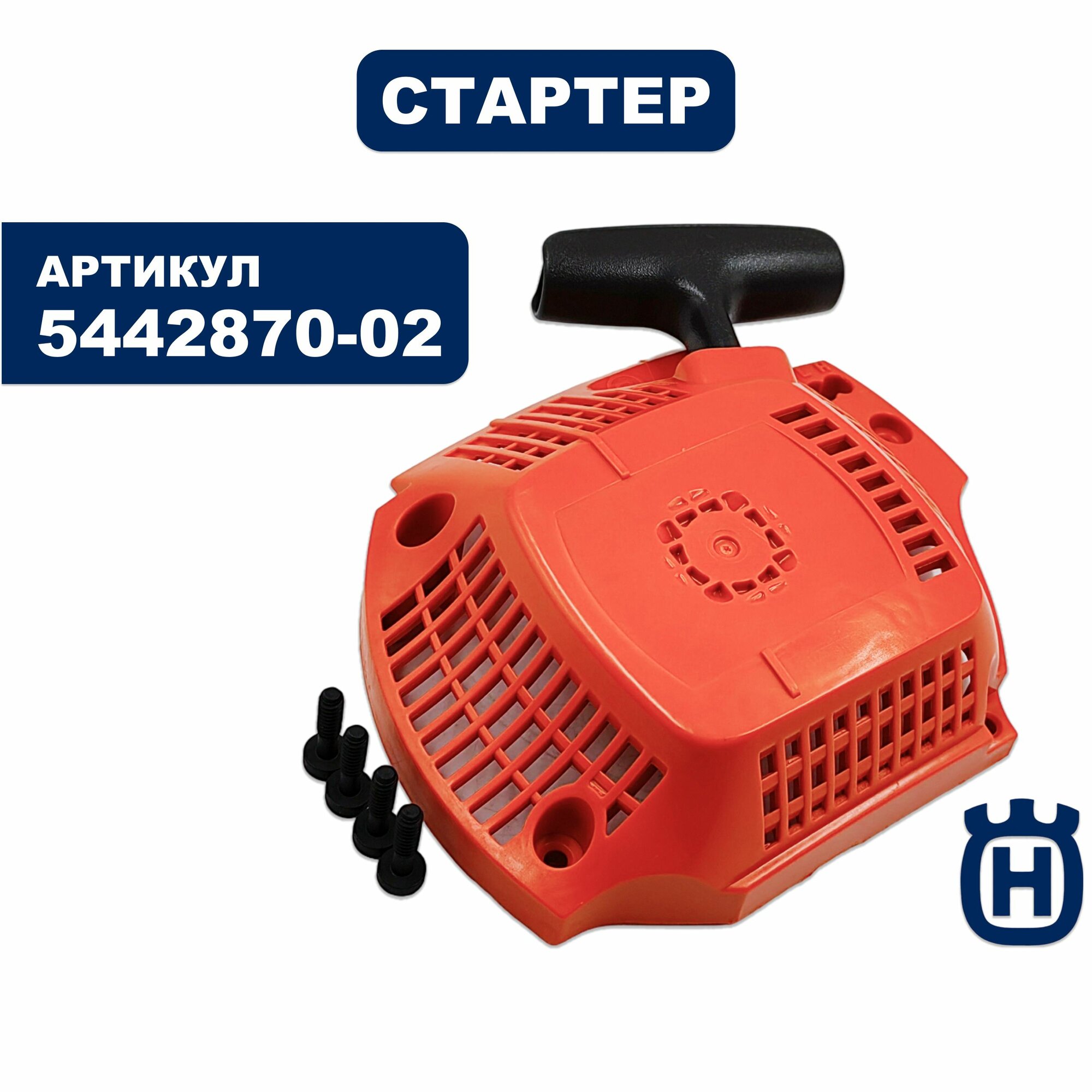 Стартер ручной Husqvarna 135E/435E/440E легкий старт
