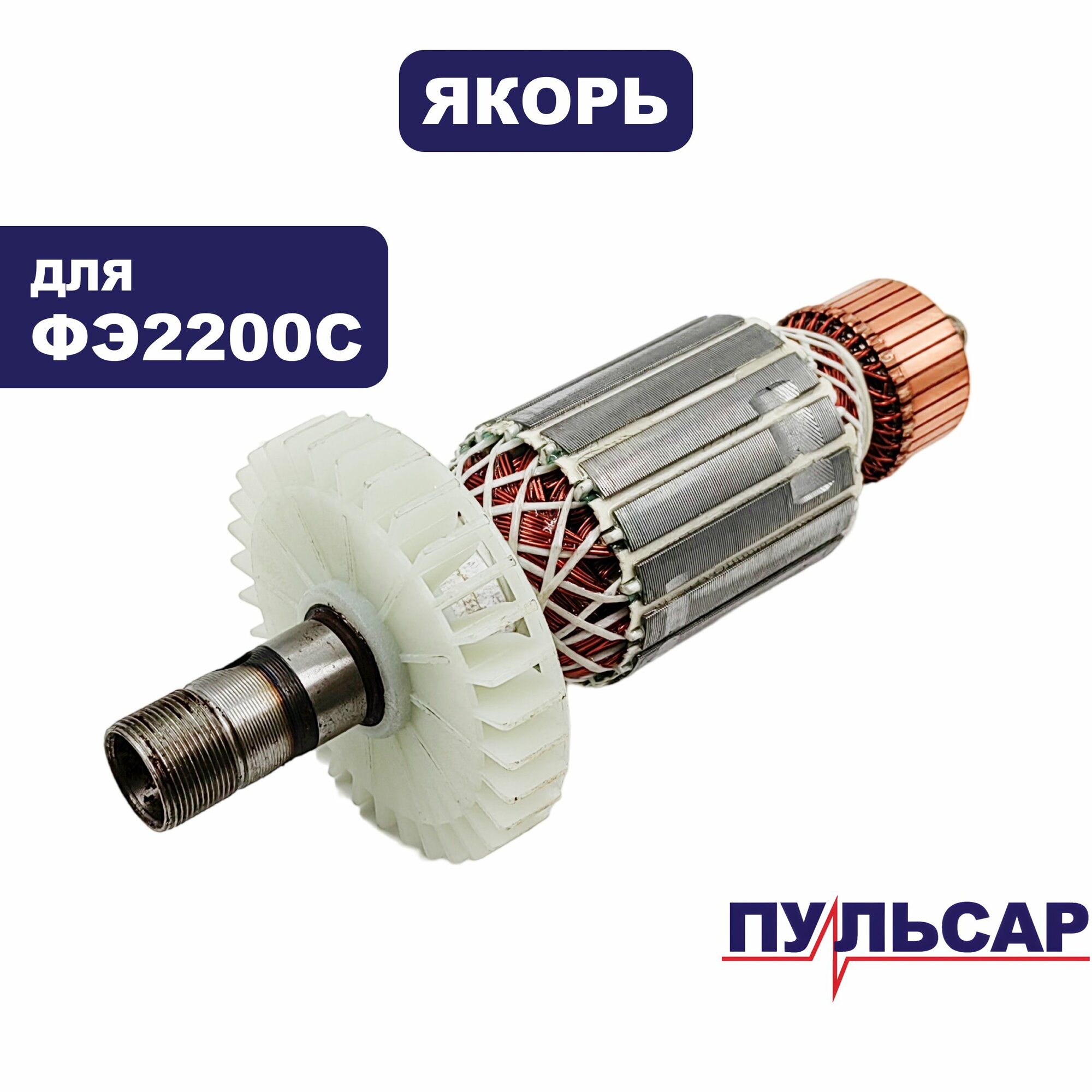 Якорь пульсар ФЭ2200С