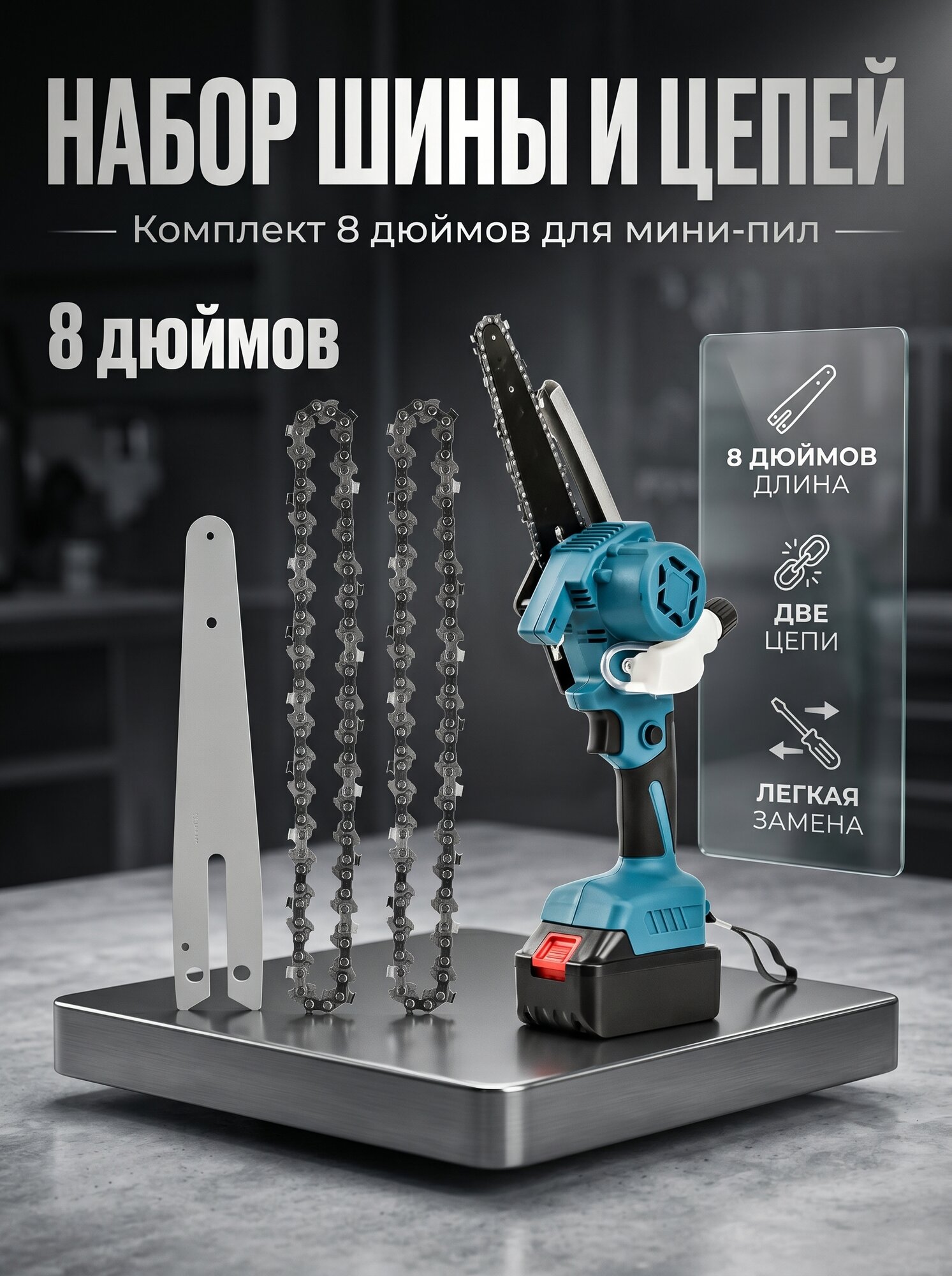 Шина и две цепи для мини-пил, 8 дюймов, 45 звеньев, 1/4", 3 шт.