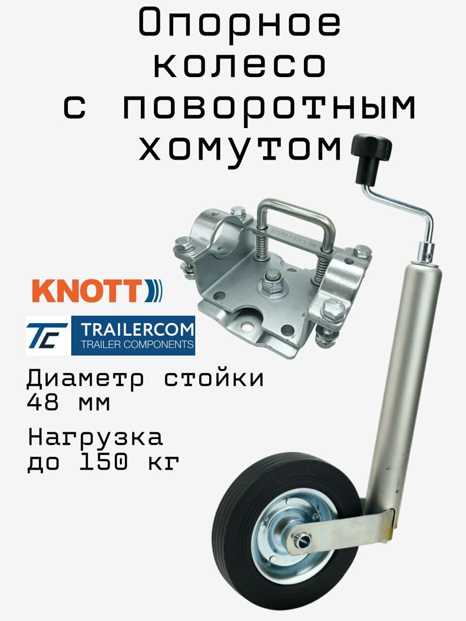 Опорное колесо Knott с поворотным хомутом Trailercom для прицепа