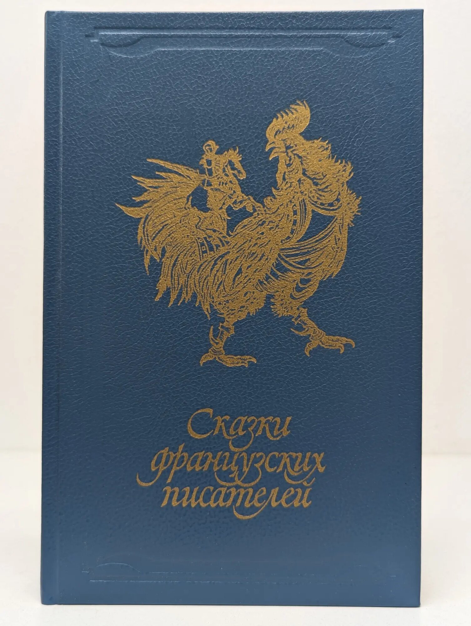 Сказки французских писателей Сборник 1988