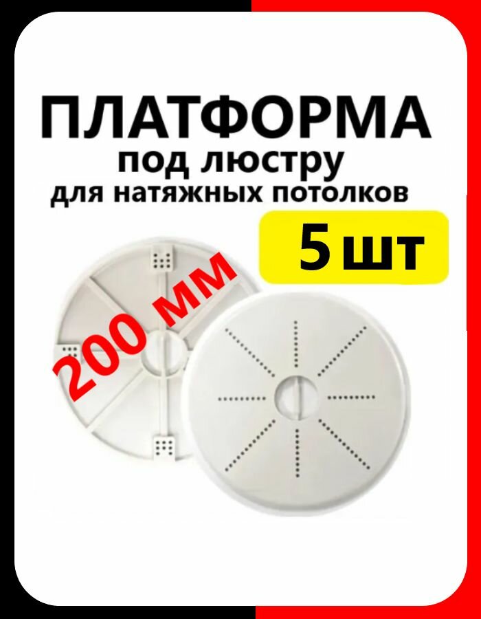 Платформа под люстру (D200мм) для монтажа натяжных потолков (5шт)