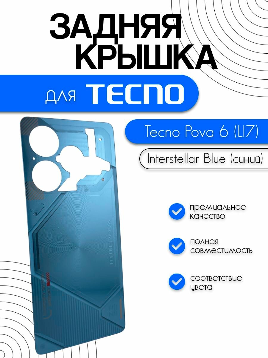 Задняя крышка для Tecno Pova 6 LI7, корпусная деталь, синяя