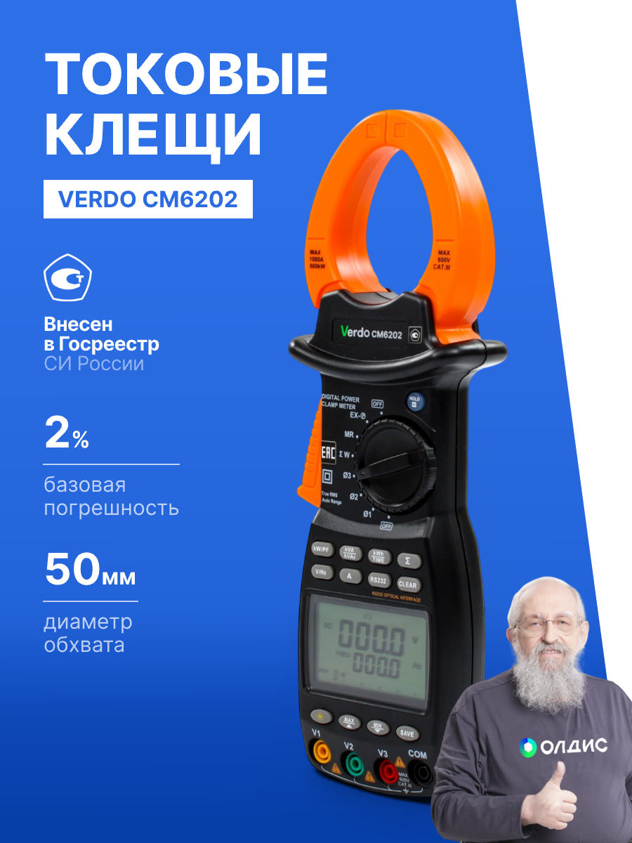 Клещи токоизмерительные, Госреестр СИ, VERDO CM6202, мультиметр, измерение мощности, частота тока, True RMS,
