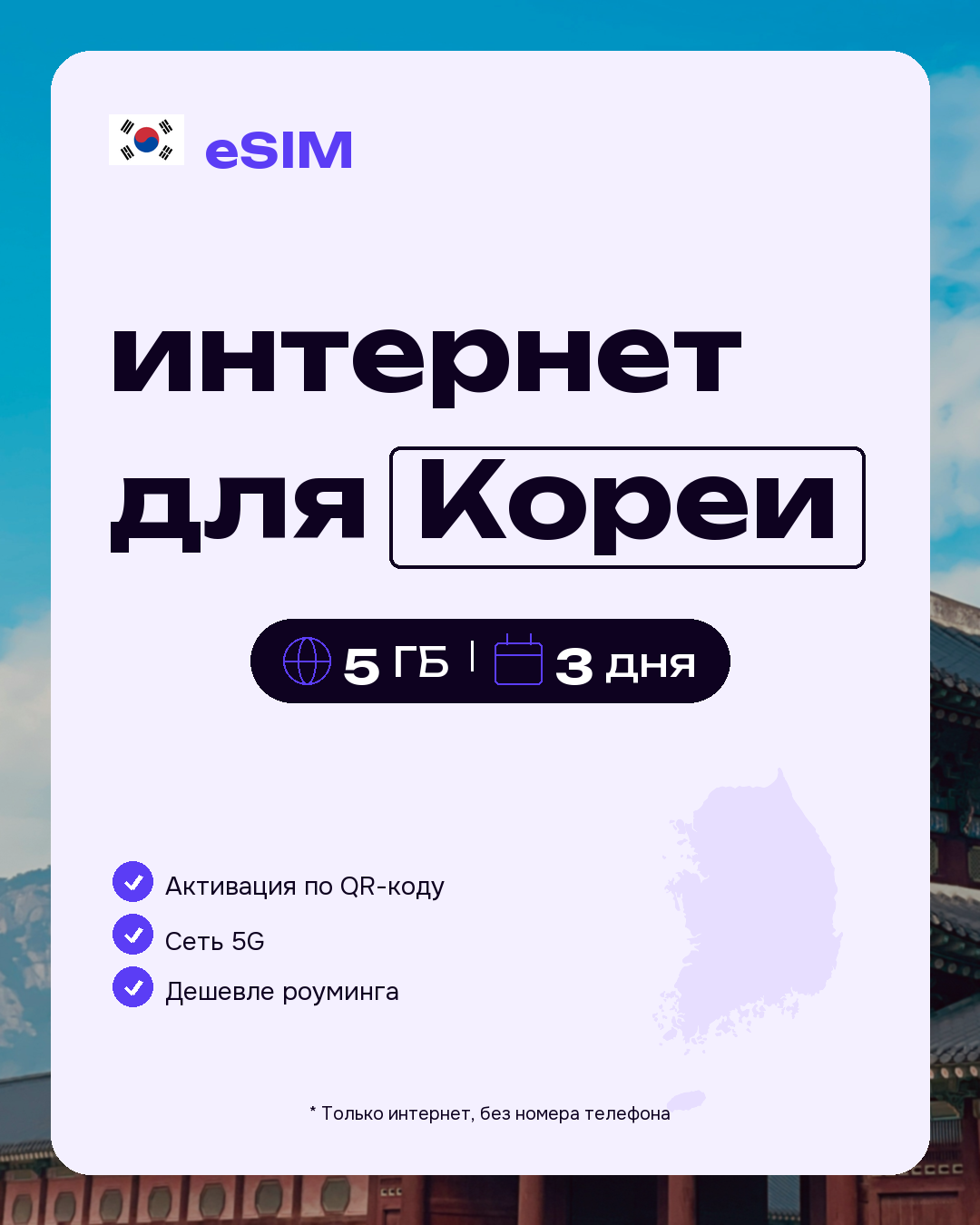 Туристическая eSIM для интернета в Кореи — всего 5 ГБ на 3 дня. Виртуальная сим-карта для Кореи