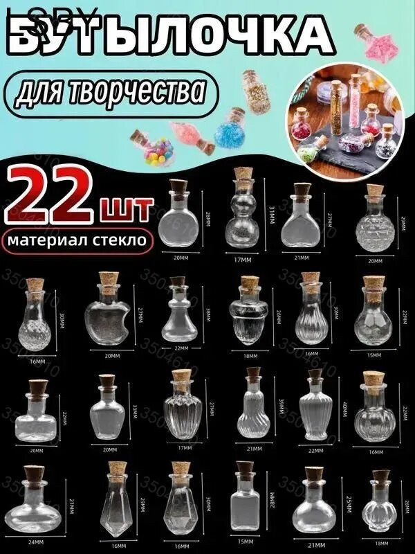Бутылочки баночки декоративные стеклянные с пробкой, 22 шт