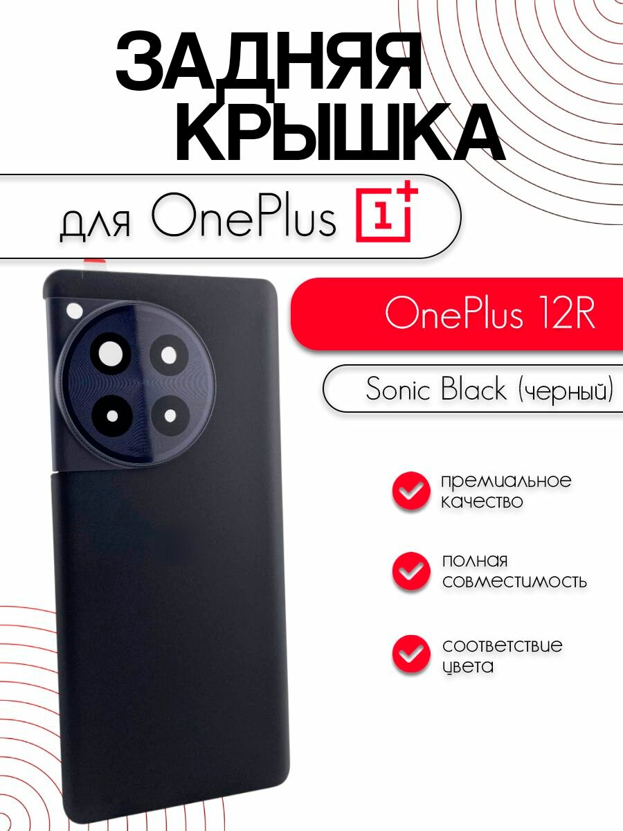 Задняя крышка со стеклом камеры для OnePlus 12R, корпусная деталь, черная