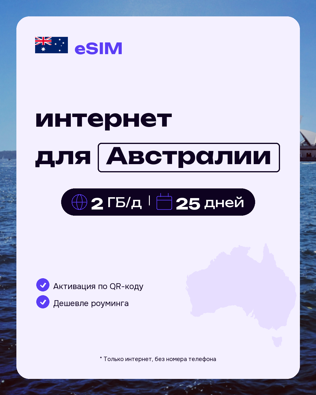 Туристическая eSIM для интернета в Австралии — 2 ГБ/день на 25 дней. Виртуальная сим-карта для Австралии