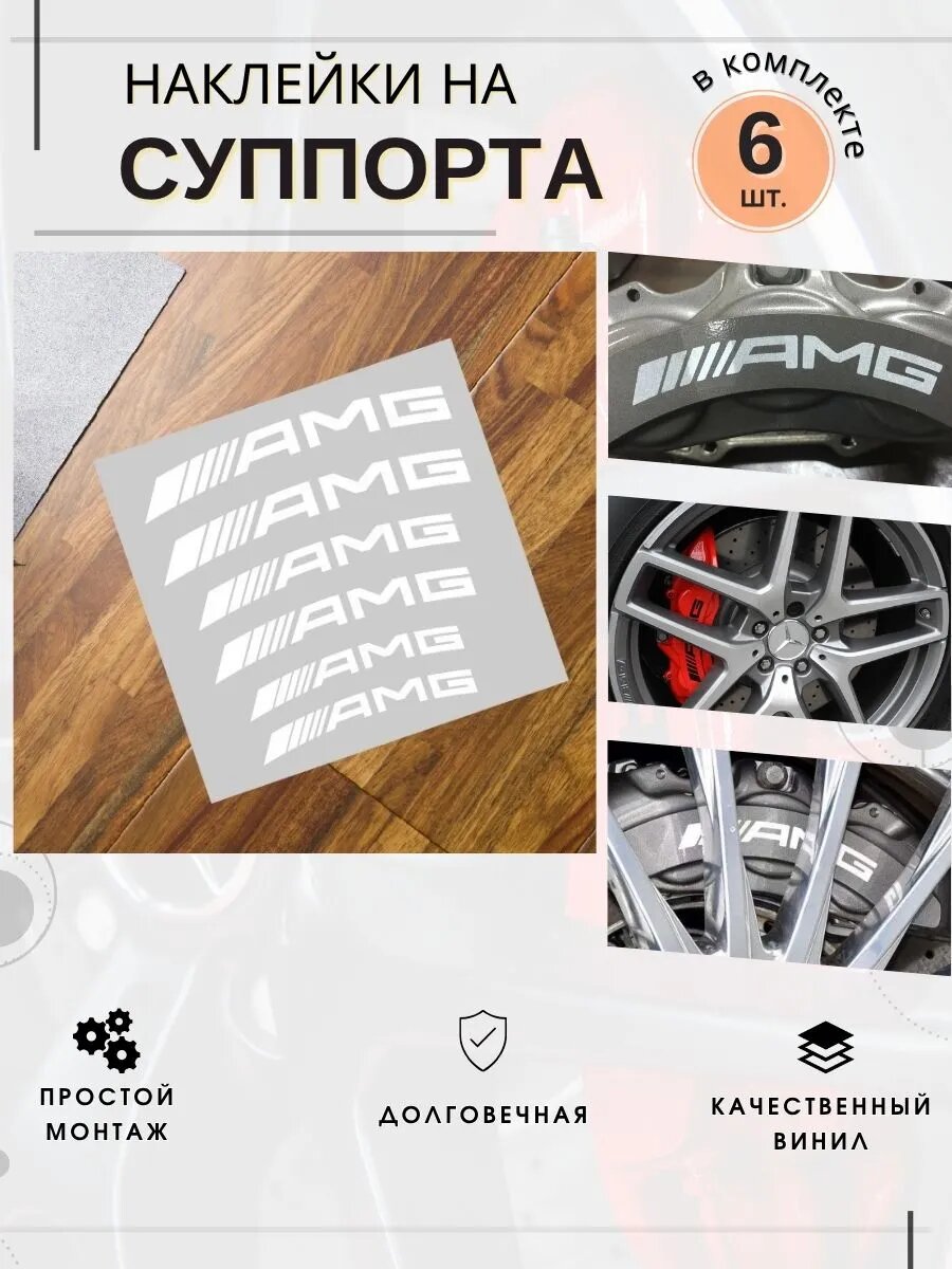 Виниловые Наклейки на Суппорта "Mercedes-Benz AMG", Винил, Серебристые