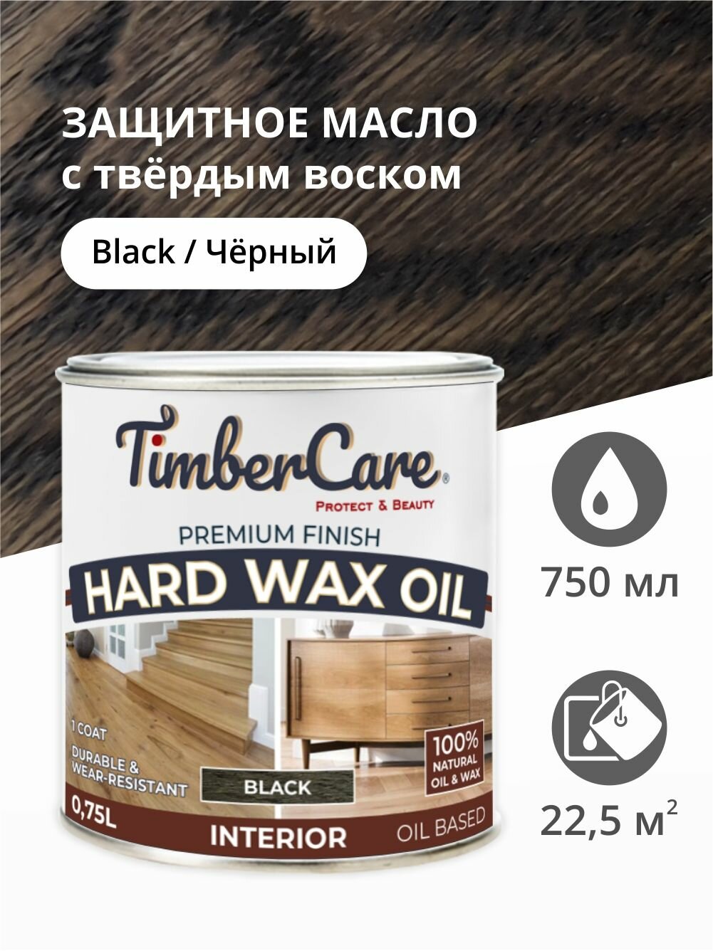 Масло с твердым воском для дерева и мебели TimberCare Hard Wax Color Oil, масло для внутренних работ, Черный/ Black, 0.75 л