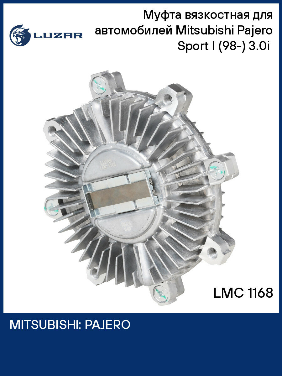 Муфта вязкостная для автомобилей Mitsubishi Pajero Sport I (98-) 3.0i (без крыльчатки) LMC 1168 LUZAR