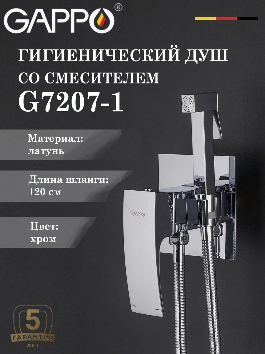 Гигиенический душ со смесителем Gappo G7207-1, цвет хром, латунь