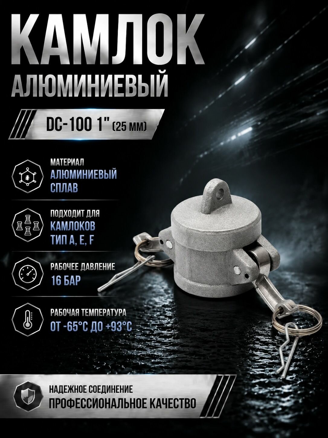 Камлок алюминиевый DC-100 1" (25 мм)