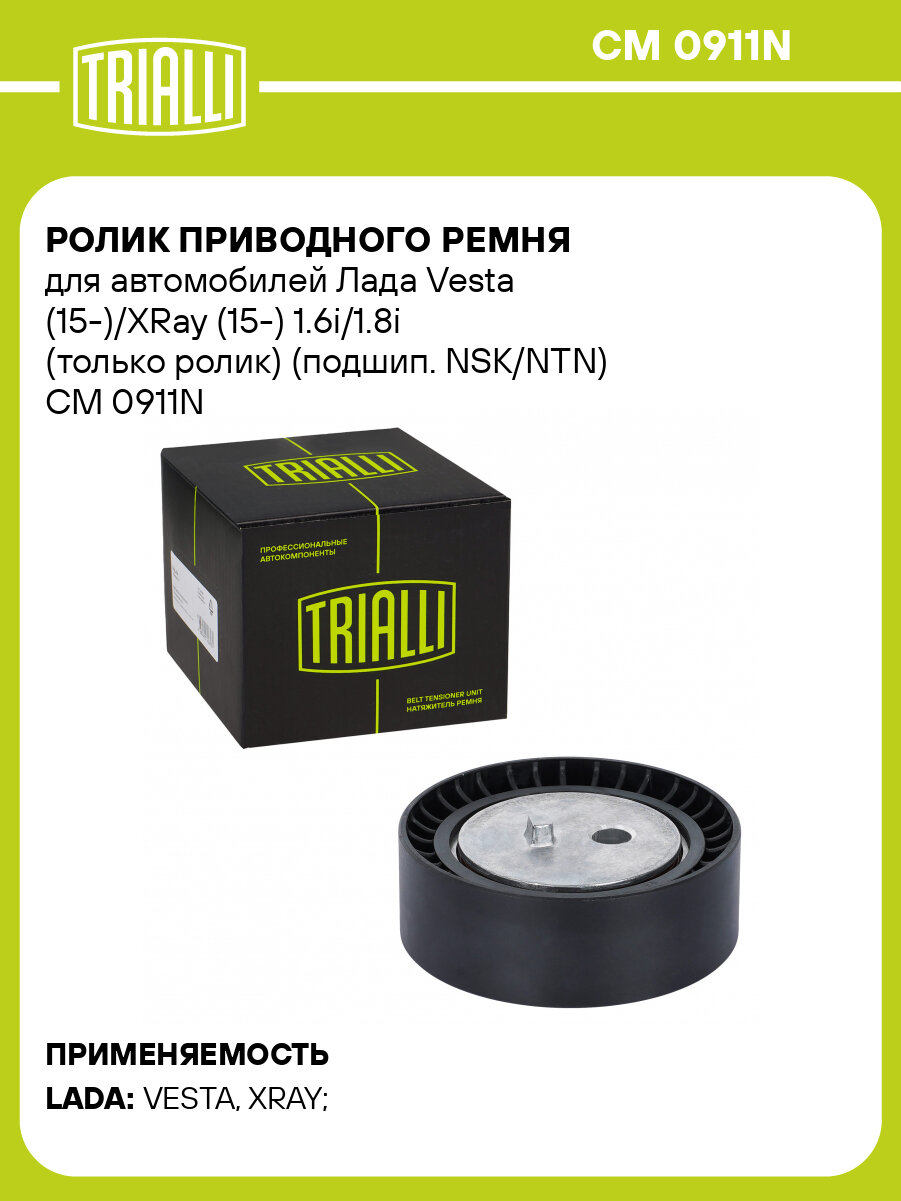 Ролик приводного ремня для автомобилей Лада Vesta (15-)/XRay (15-) 1.6i/1.8i (только ролик) (подшип. NSK/NTN) CM 0911N TRIALLI