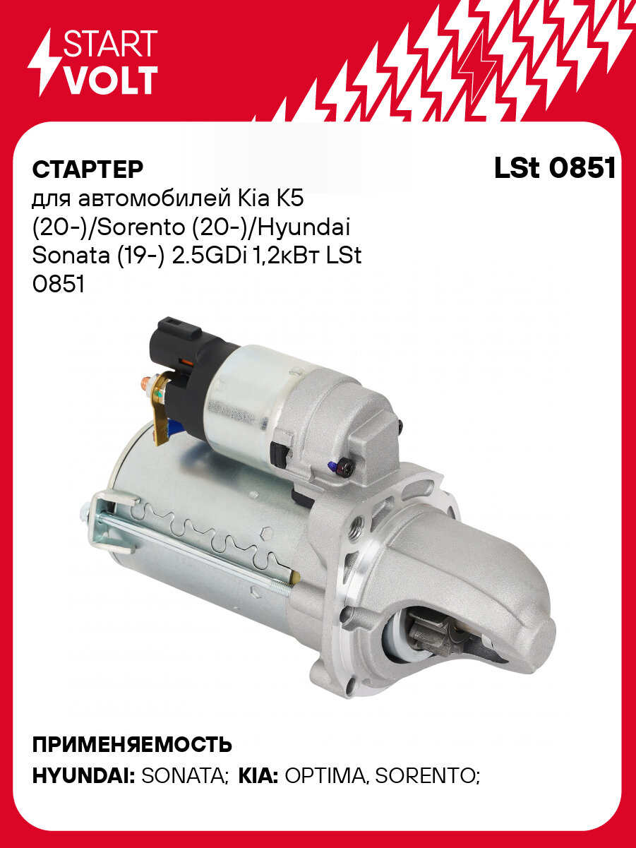 Стартер для автомобилей Kia K5 (20-)/ Sorento (20-)/ Hyundai Sonata (19-) LSt 0851